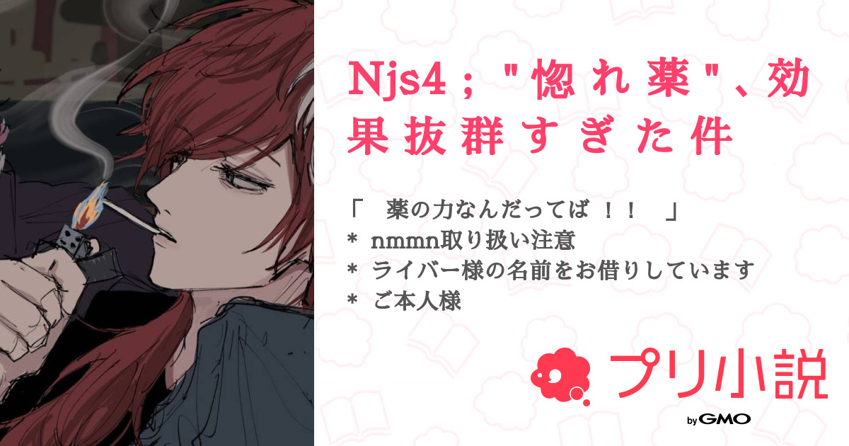 第1話：𝟎𝟏（Njs4 ; ＂惚 れ 薬＂､ 効 果 抜 群 す ぎ た 件）｜無料スマホ夢小説ならプリ小説 byGMO